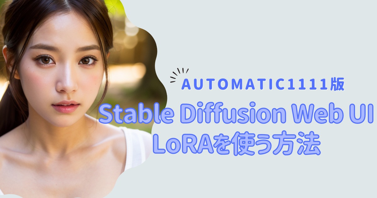 AUTOMATIC1111版Stable Diffusion Web UIでLoRAを使う方法 | SE Republic