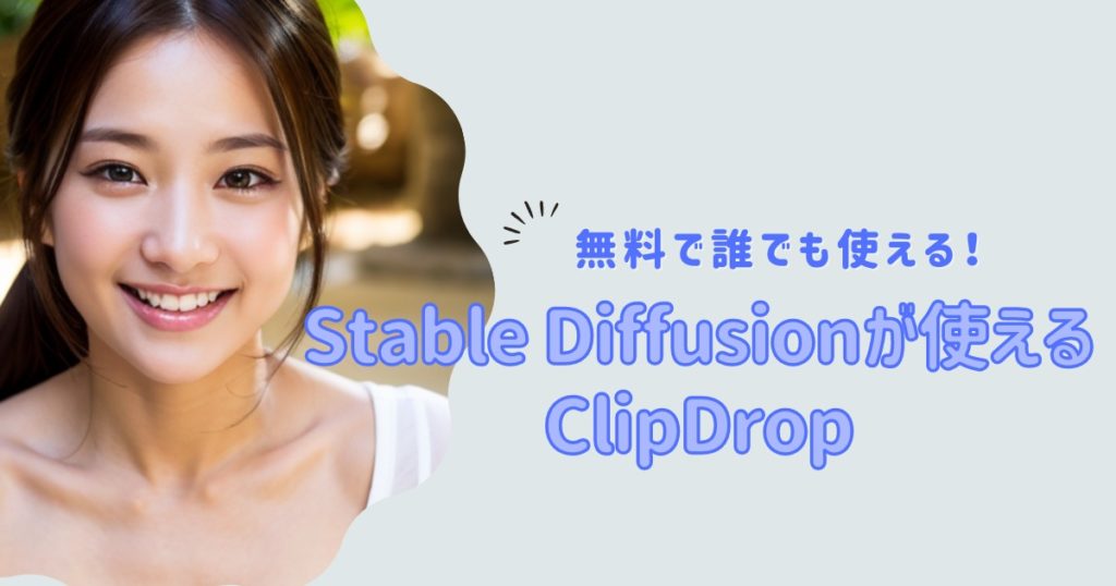 【無料】全てのPCでStable Diffusionが使えるAIツール「ClipDrop」 | SE Republic